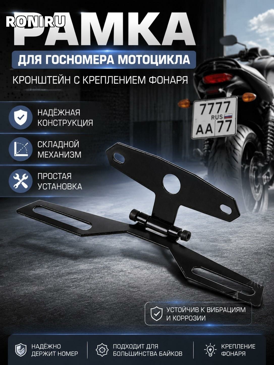 Рамка госномера для мотоцикла — кронштейн для номерного знака с креплением фонаря, складной держатель для байка