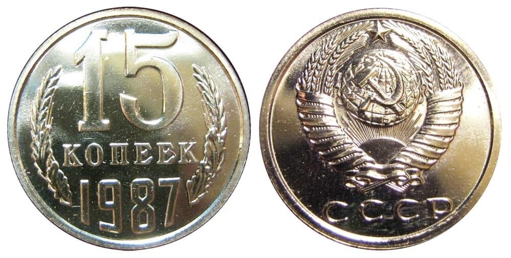 1987 Монета СССР 15 копеек Медь-Никель UNC