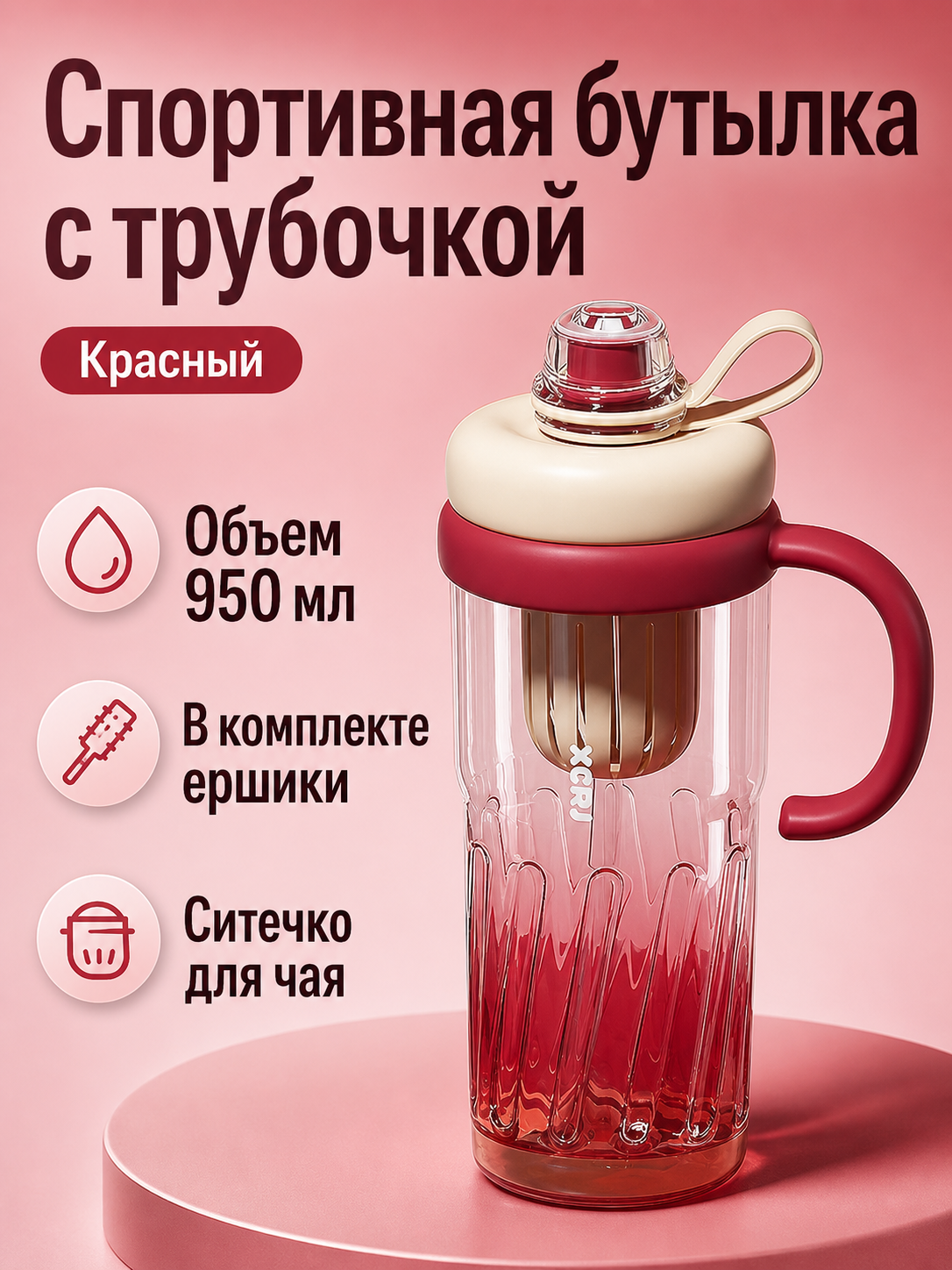 Спортивный стакан с соломинкой и щетками красный 950 мл для офиса и прогулок