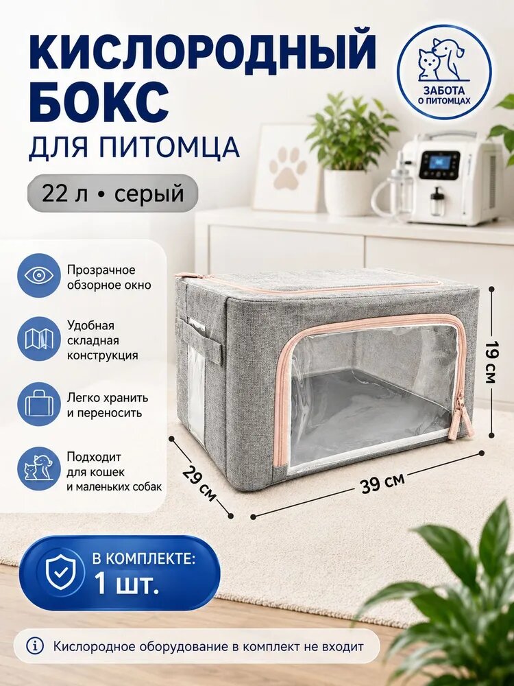 Ветеринарная кислородная камера и ингалятор для животных, 22 л, для питомцев до 1 кг
