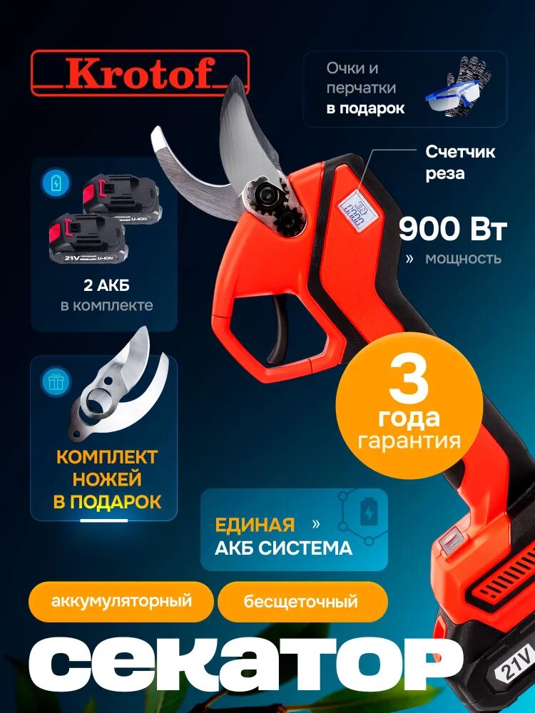 Секатор аккумуляторный садовый с индикацией срезов с дисплеем, 2 аккумулятора, сучкорез Krotof PSB03
