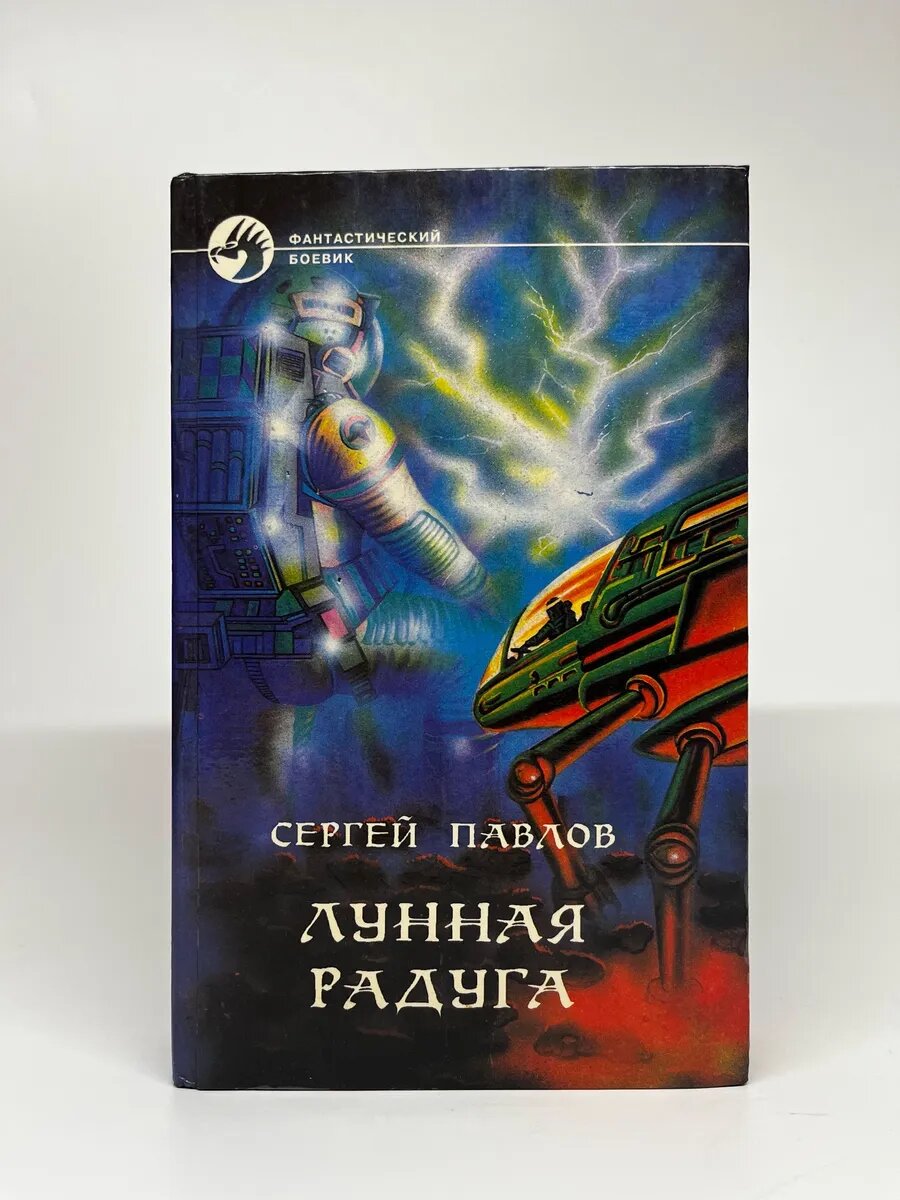 Сергей Павлов. Фантастический боевик. Лунная радуга