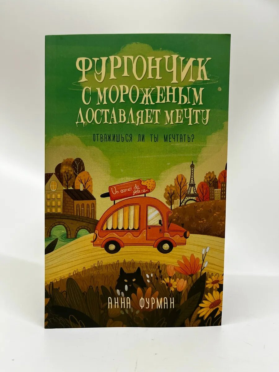 Анна Фурман. Фургончик с мороженым доставляет мечту