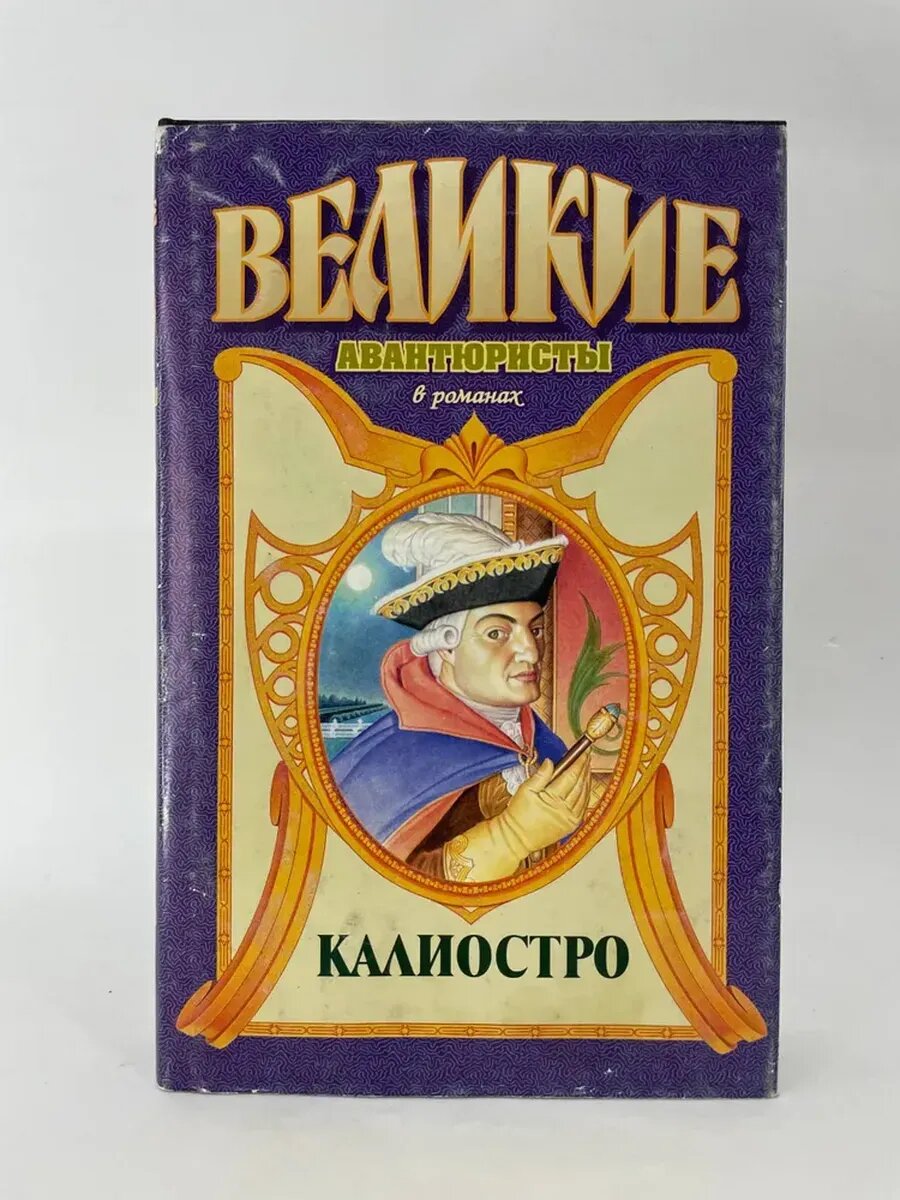 Великие авантюристы. Калиостро. Граф Феникс