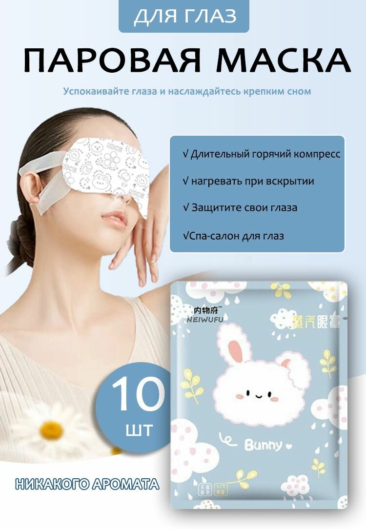 Паровая маска для глаз, снимает усталость, помогает заснуть, затемняет, дышащая, защищает глаза