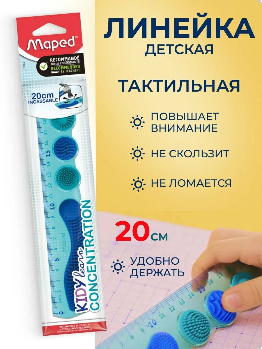 Линейка школьная с тактильными зонами 20см "KIDY LEARN CONCENTRATION", в блистере, Maped
