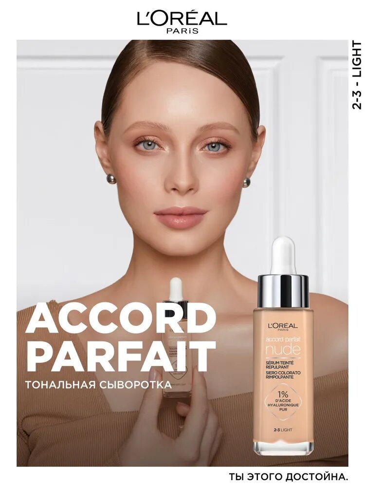 L'Oreal Paris Гиалуроновая тональная сыворотка для лица ACCORD PARFAIT NUDE, тон 2-3, 30 мл