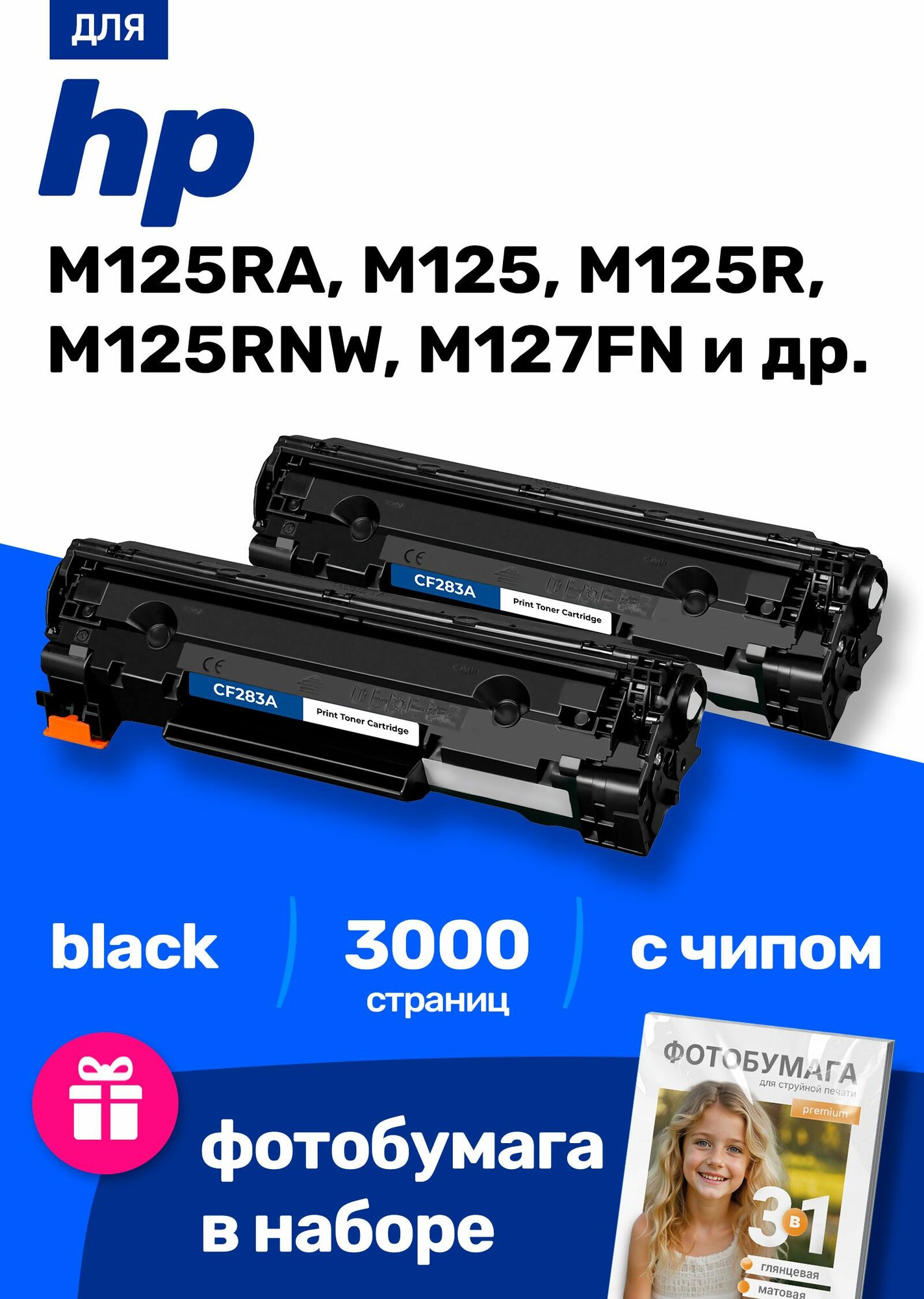 Картриджи С чипом к HP CF283A, LaserJet M125RA, M125, M125R, M125RNW, M127FN, M127, M201, M225, 125A, M201N, M126, M225DW, M201DW, M225DN и др, Эйч Пи, с тонером новые заправляемые, 3000 страниц, черные