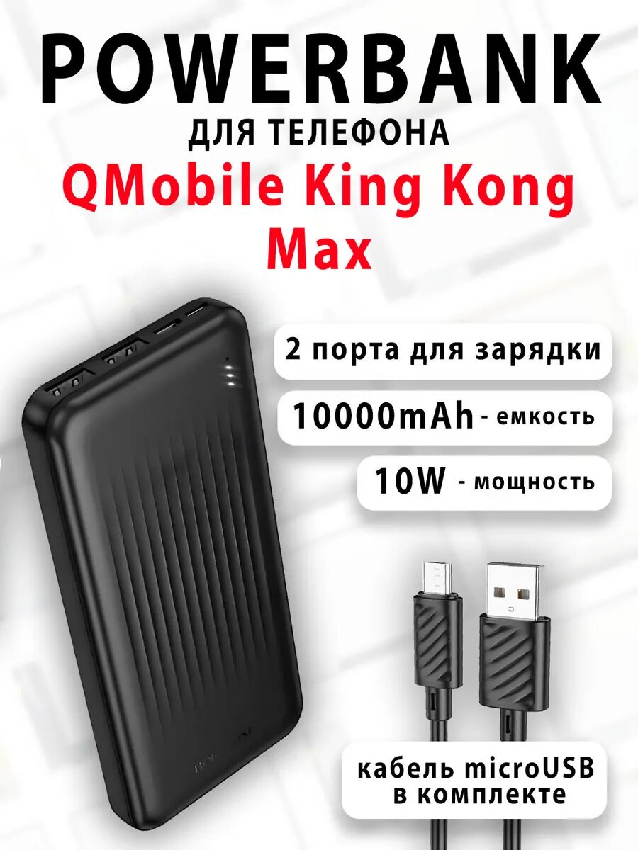 Повербанк для телефона QMobile King Kong Max