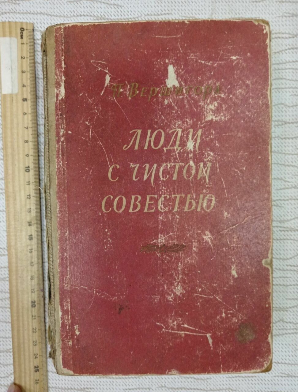 Люди с чистой совестью. П. Вершигора.