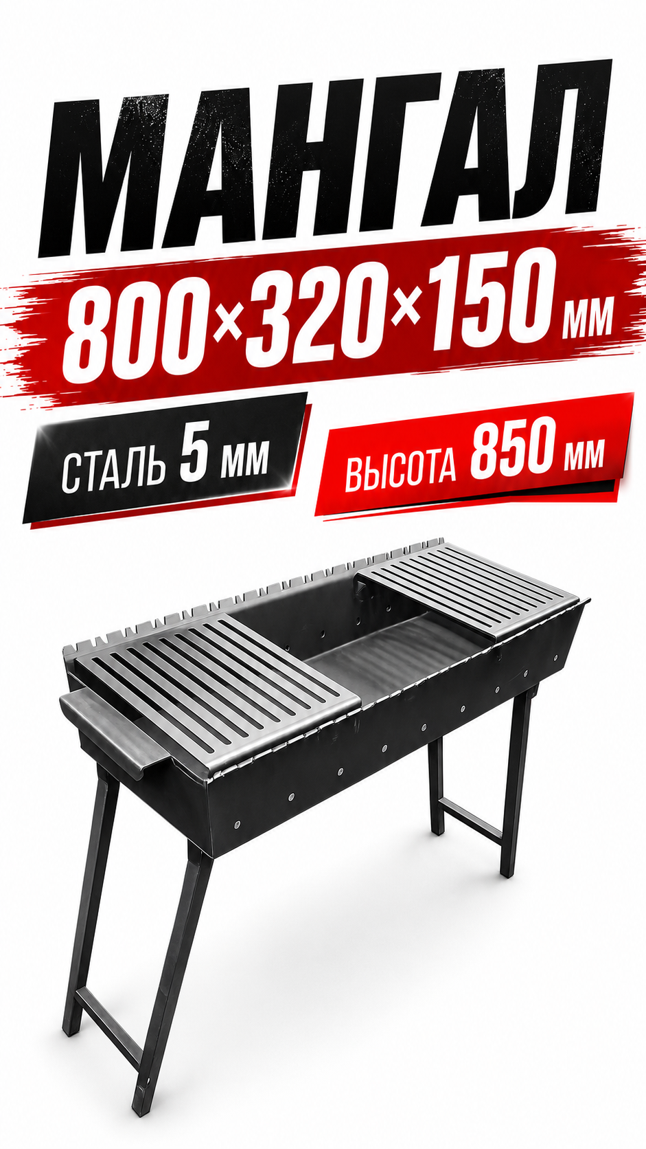 Мангал складной 800 мм, сталь 5 мм, с полками и решёткой гриль