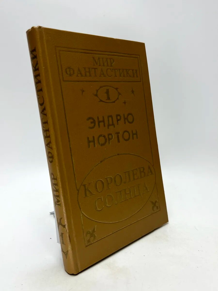 Эндрю Нортон. Королева Солнца