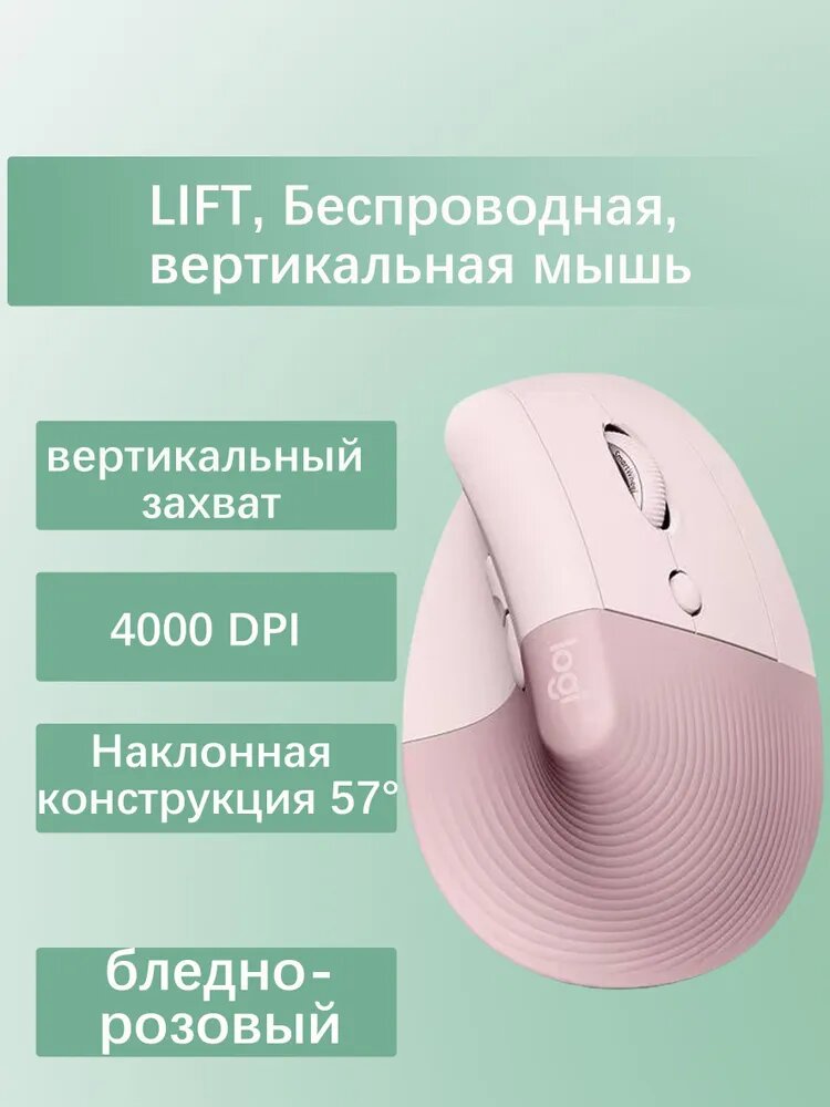 Мышь беспроводная Logitech Lift, вертикальная, 4000 DPI, бледно-розовый