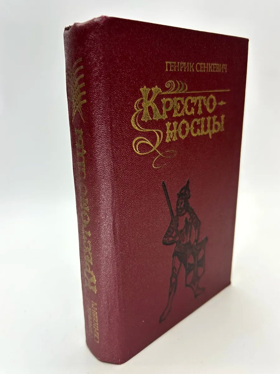 Генрик Сенкевич. Крестоносцы