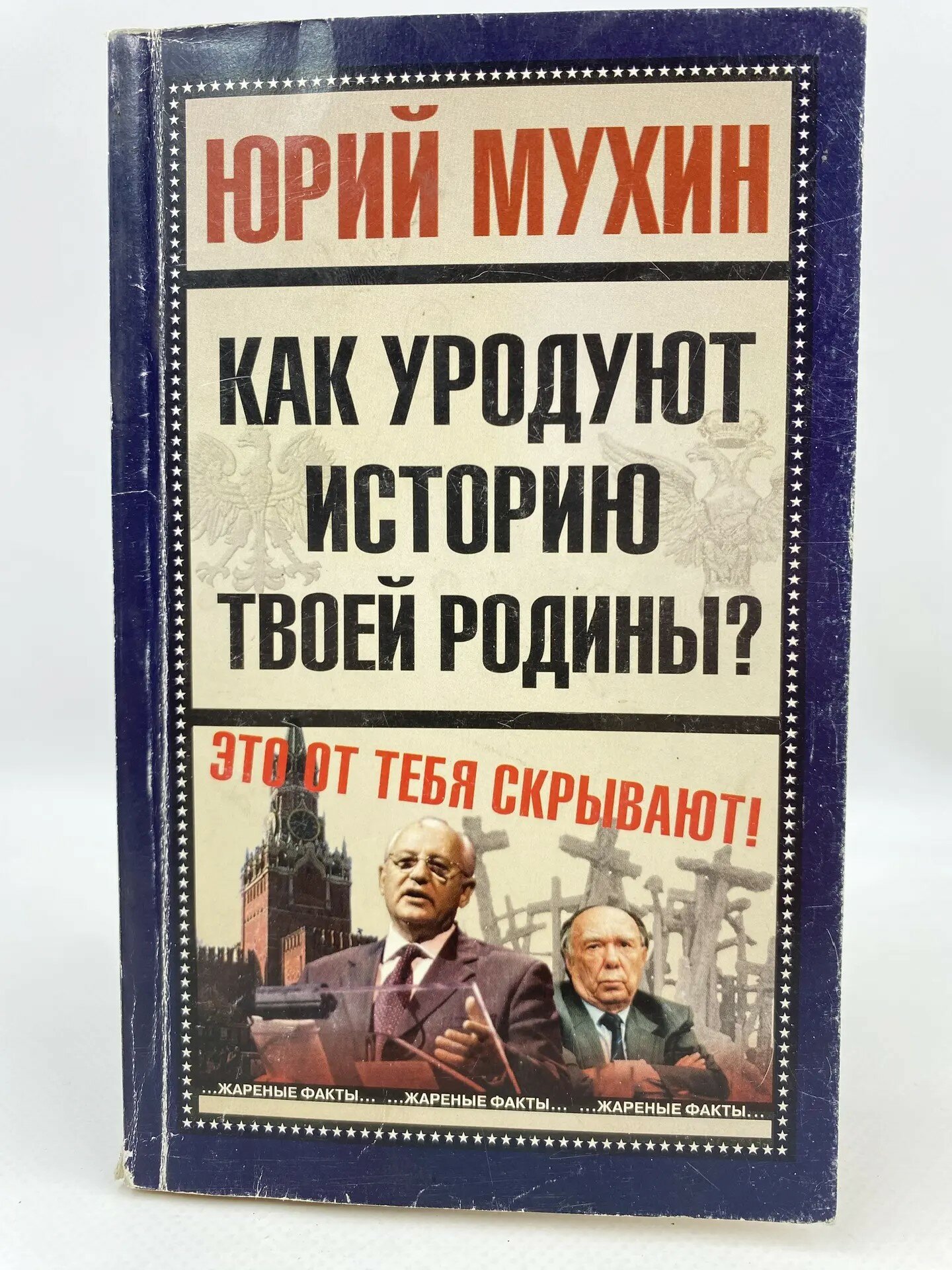 Как уродуют историю твоей Родины?