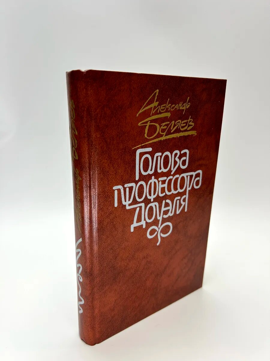 Александр Беляев. Голова профессора Доуэля