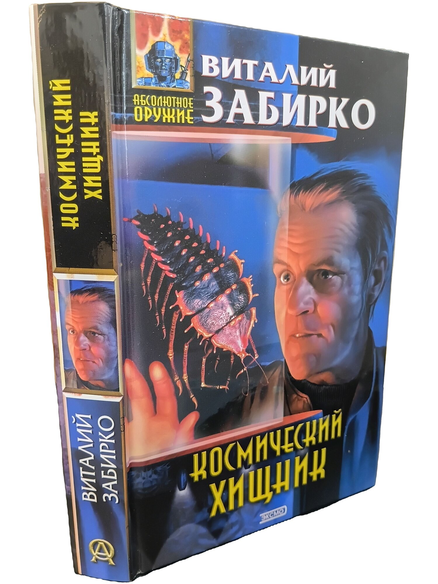 Космический хищник. Забирко Виталий Сергеевич. Эксмо. 2003. Твердый переплет. 480 стр