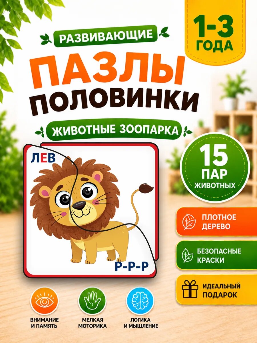 Пазлы половинки "Животные зоопарка", развивающие, деревянные, от 1 до 3 лет