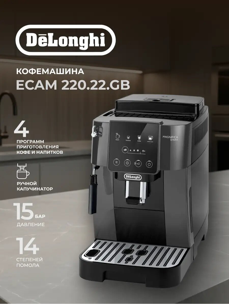 Кофемашина DeLonghi ECAM 220.22. GB, сенсорное управление, черно-серая.