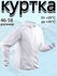 Куртка горнолыжная , размер 50, белый G1O6