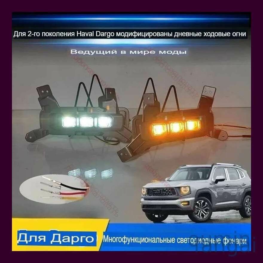 Фара автомобильная, 2 шт, арт. Haval Dargo 2023 2024