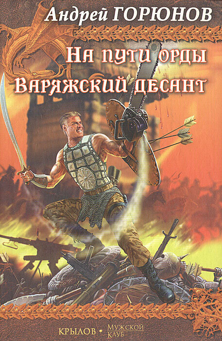 На пути орды. Варяжский десант