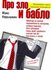 Про зло и бабло