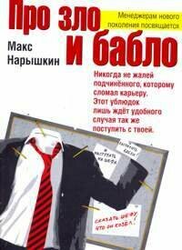 Про зло и бабло