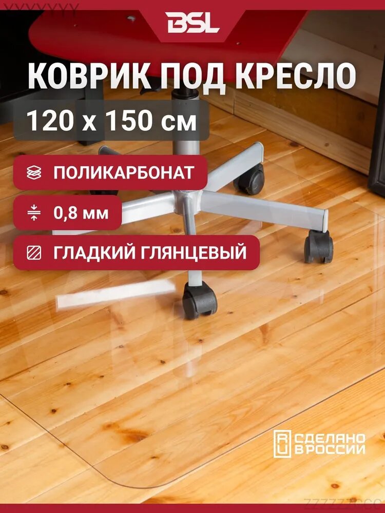 Коврик защитный 120x150 см