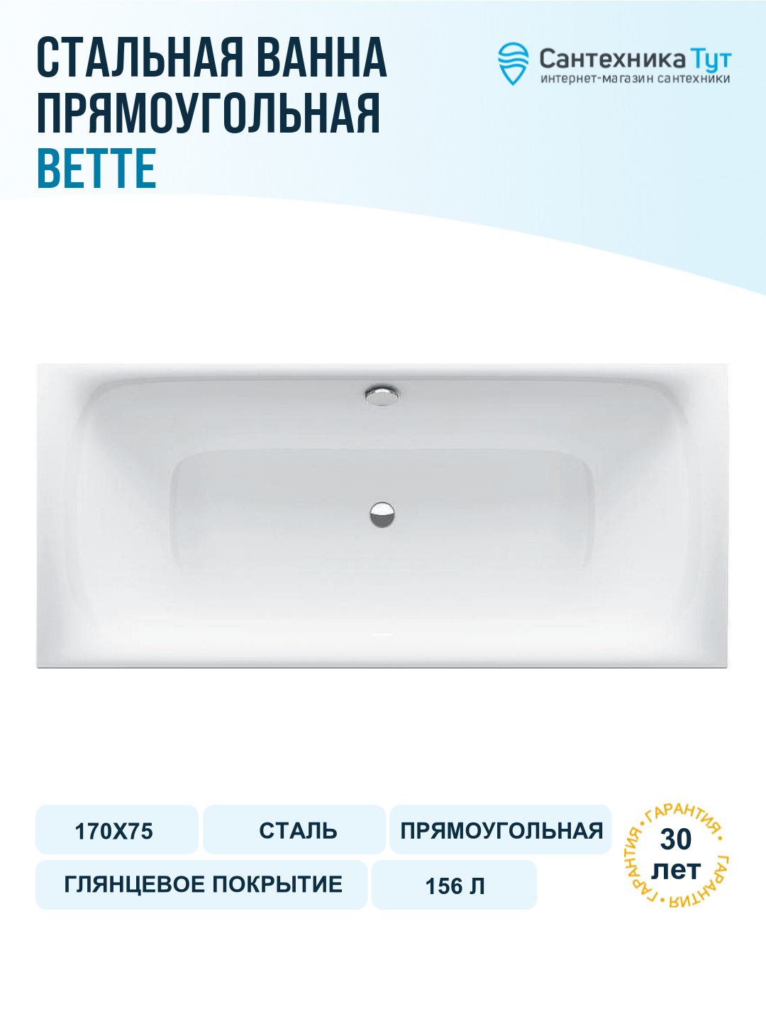 Стальная ванна Bette Lux 170x75 3440-000 PLUS с шумоизоляцией и антигрязевым покрытием