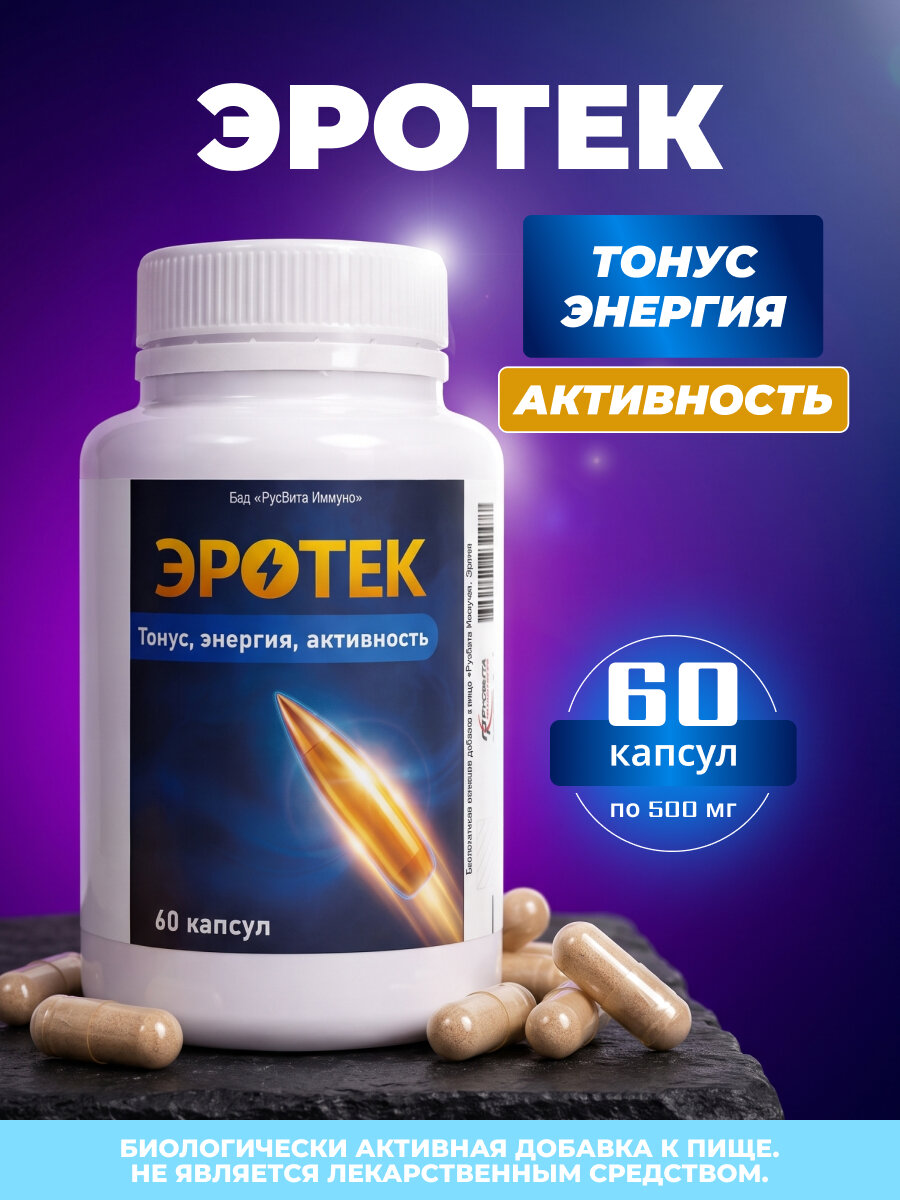 БАД Русвита Иммуно, Эротек (Erotek): Поддержка мужской энергии, тонуса и уверенности