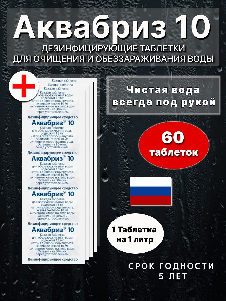 Таблетки Аквабриз для дезинфекции воды по 10мг-60шт