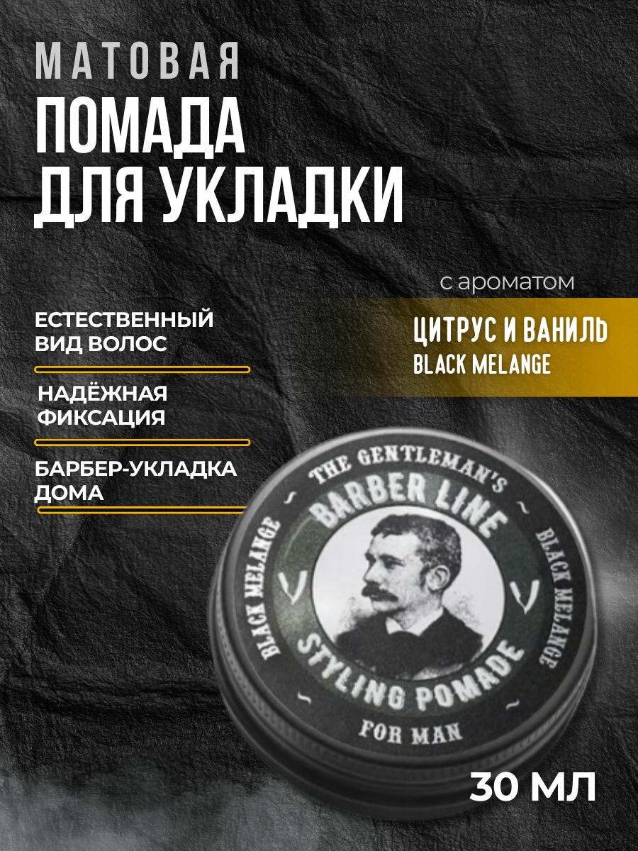 Матовая помада для укладки волос, Barber line, аромат Black melange, 30 мл черный меланж