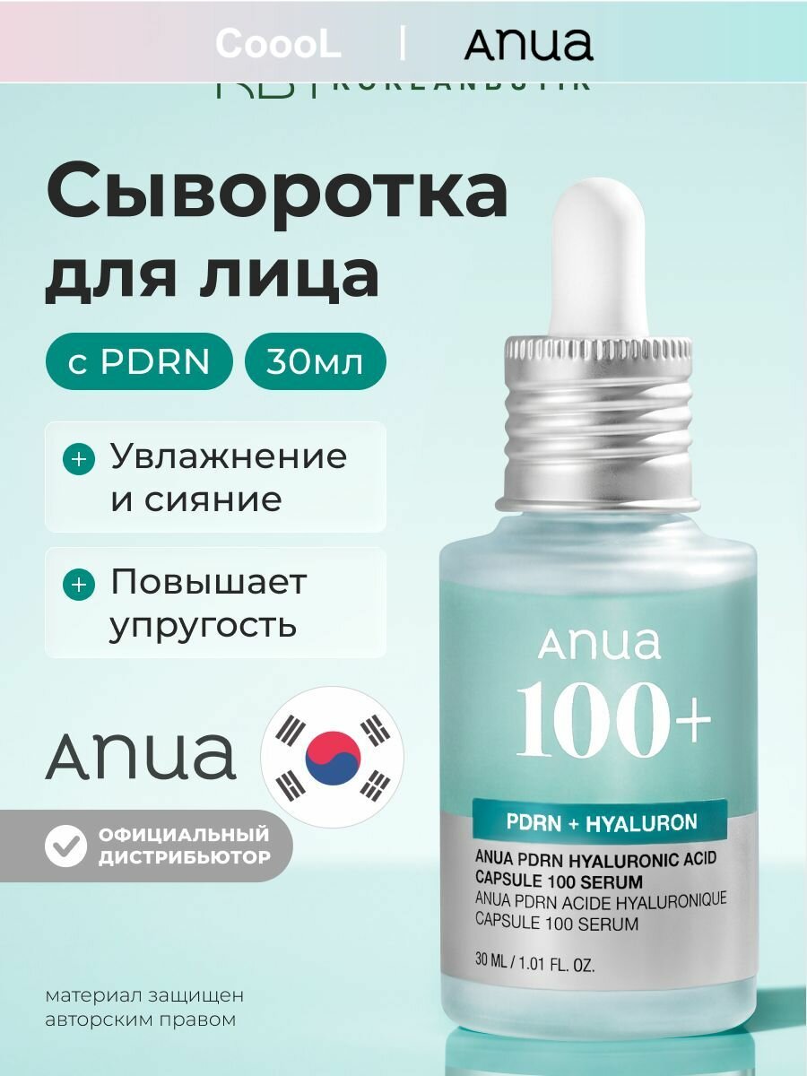 ANUA Сыворотка с гиалуроновой кислотой PDRN Hyaluronic Acid Capsule 100 Serum, 30 мл