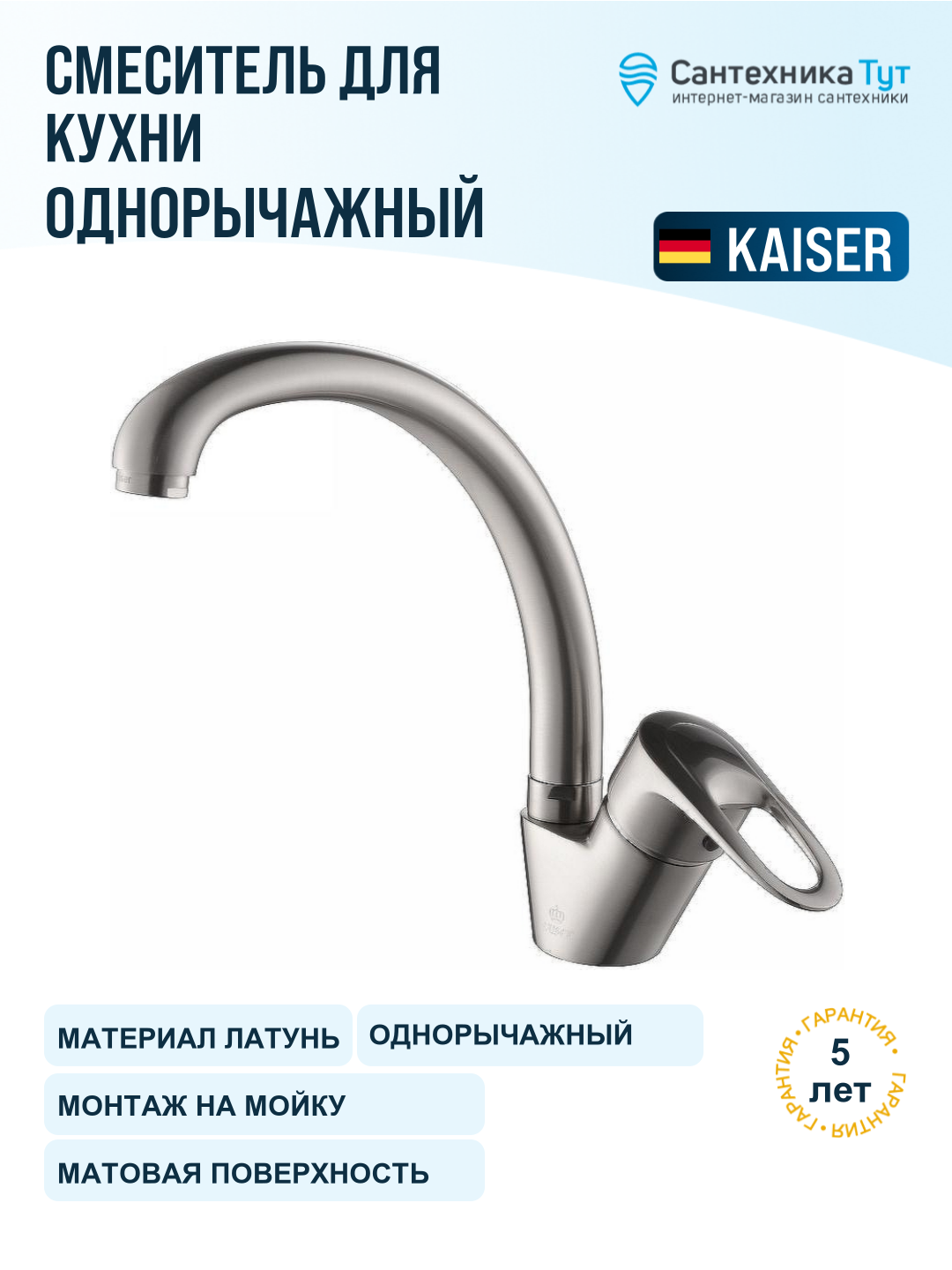 Смеситель для кухни Kaiser City 21544 серебро, рычажный, латунь