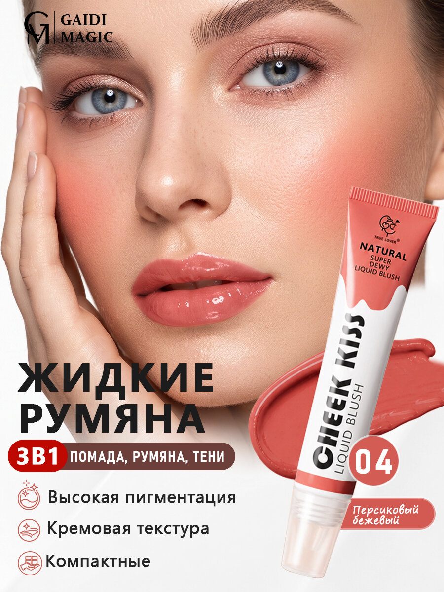 Румяна кремовые жидкие для лица, тон 04, уникальная текстура, влажный финиш, 15 мл