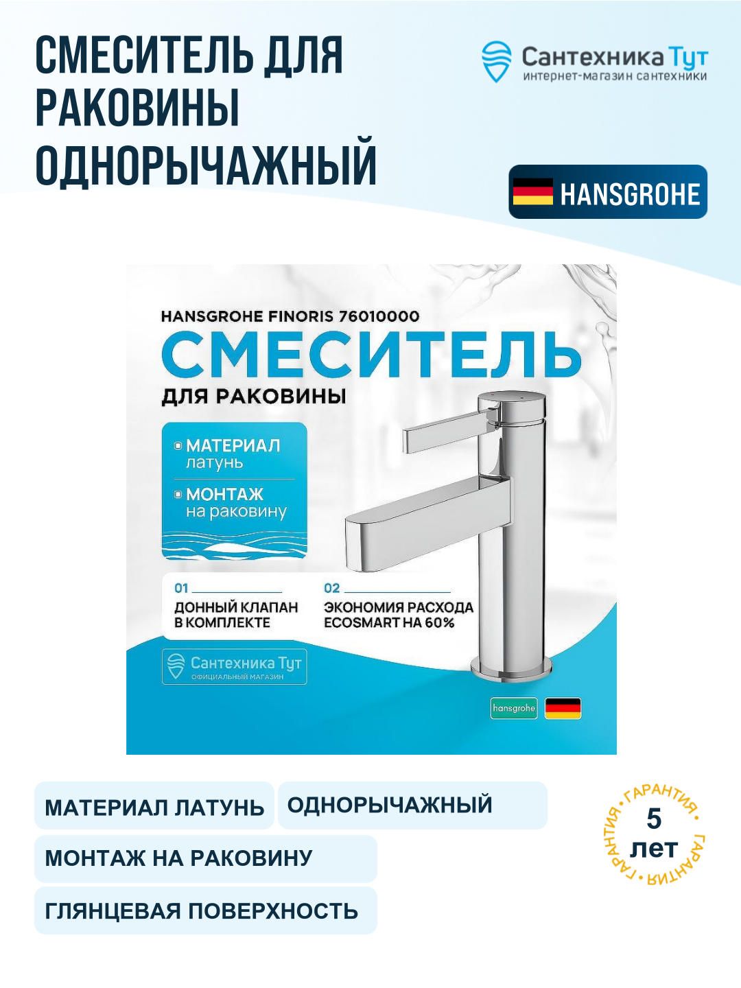 Смеситель для раковины Hansgrohe Finoris 76010000 хром, рычажное управление, латунь