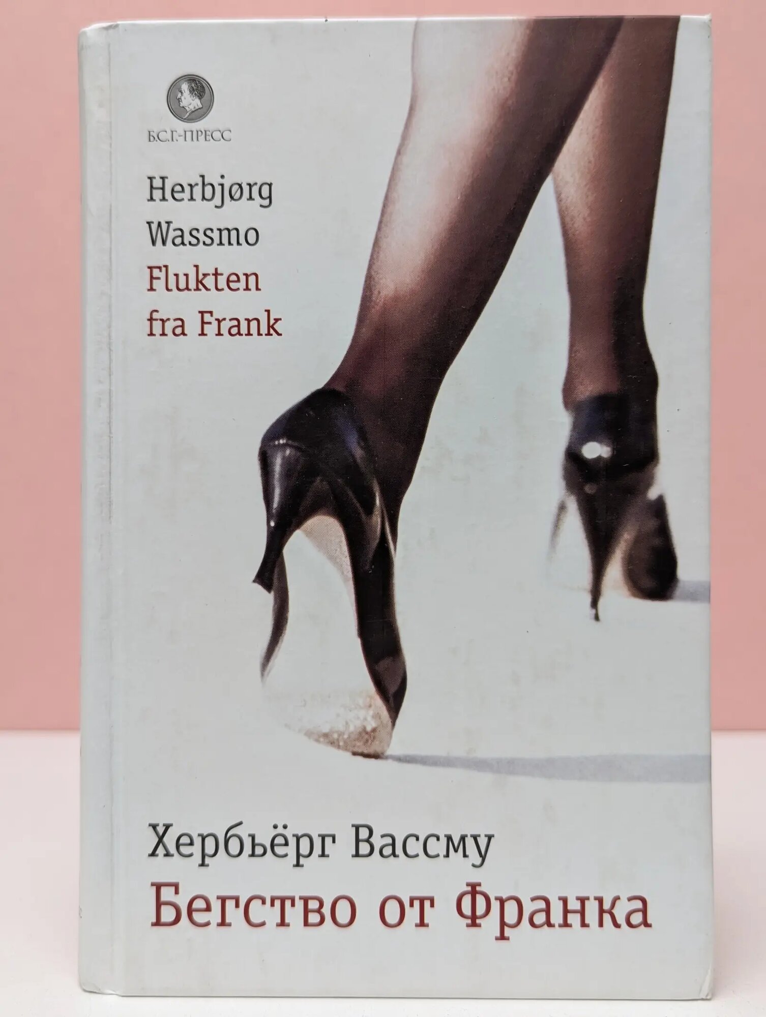 Бегство от Франка Вассму Хербьерг 2005