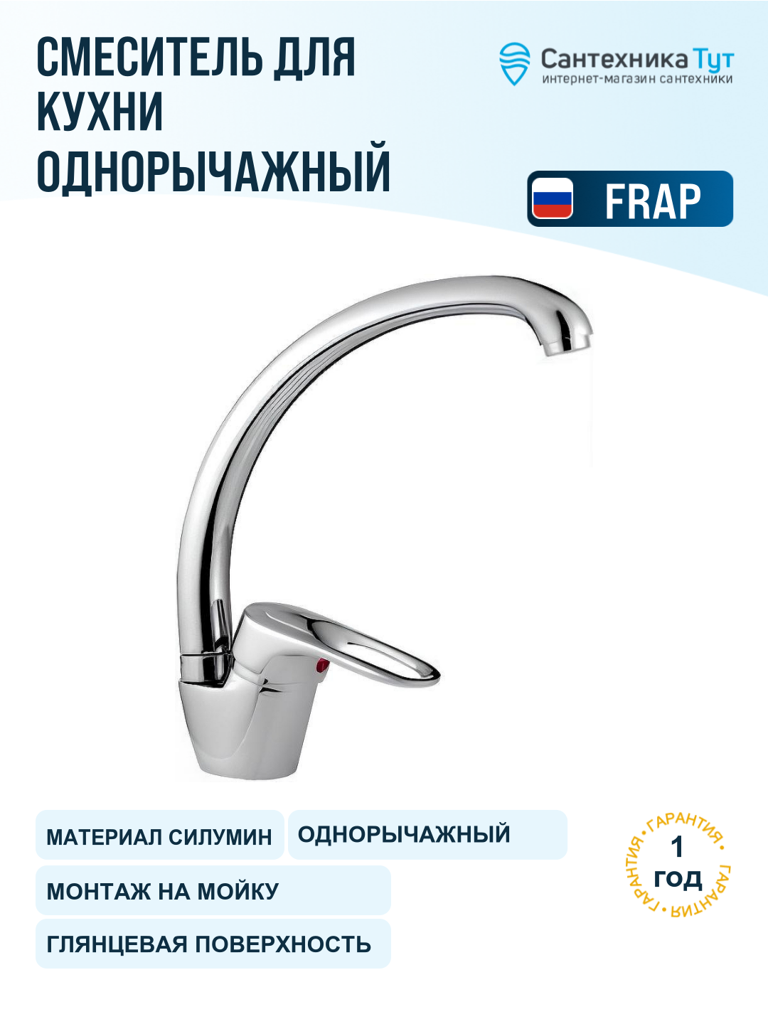 Смеситель для кухни Frap H28 F4128-B хром, рычажный, силумин