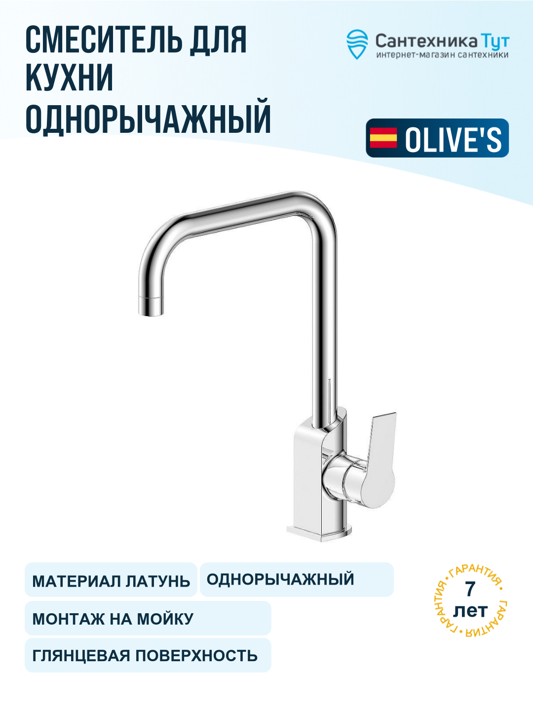 Смеситель для кухни Olive's Sevilla 20432SV хром, рычажный, латунь