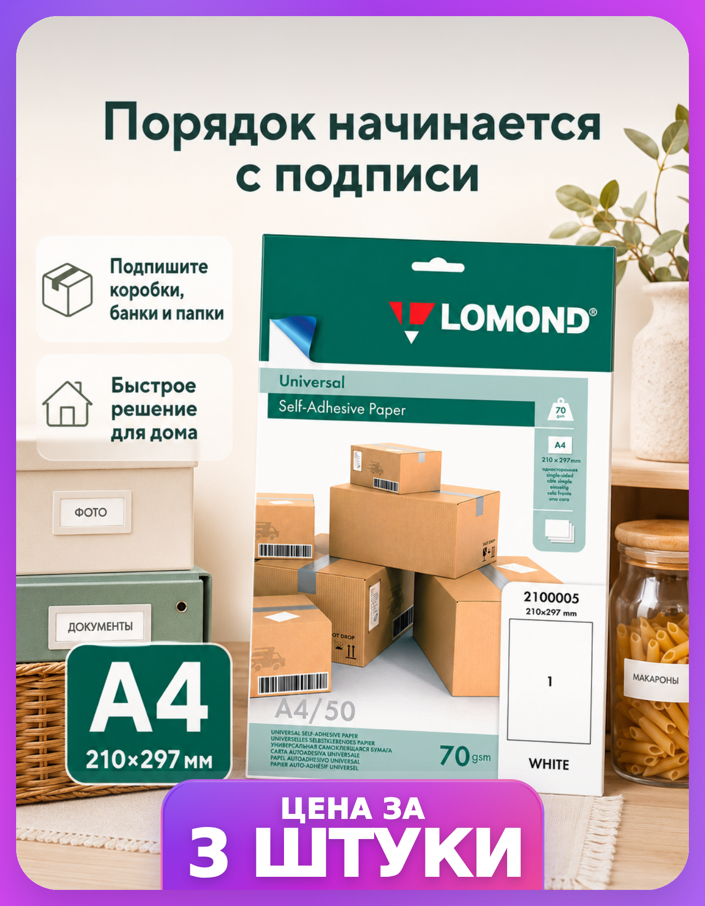 Стикеры для печати на принтере Lomond А4, 3 уп