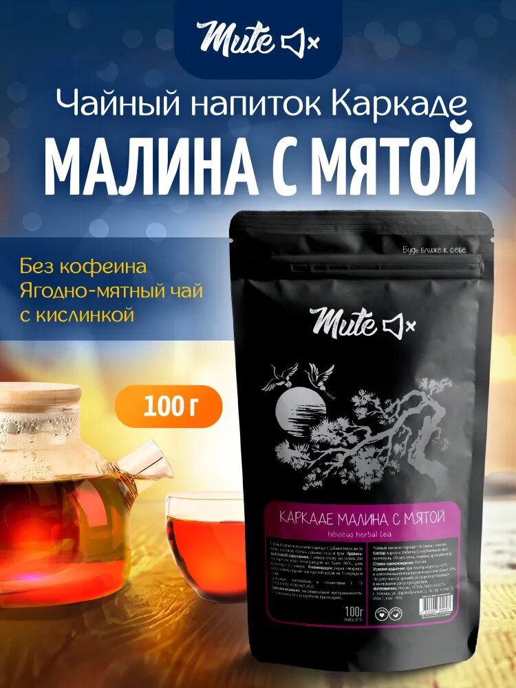 Красный Чай Каркаде (Гибискус) с Малиной и Мятой, 100 г. MUTE