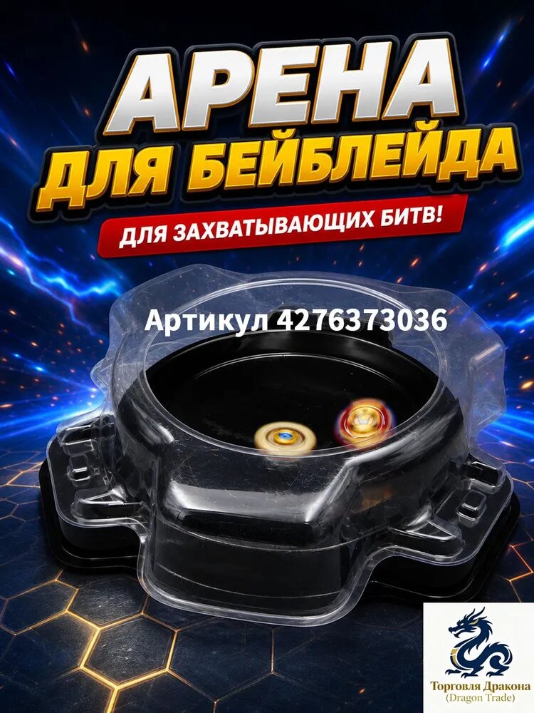 Арена для волчков Бейблэйд Бест