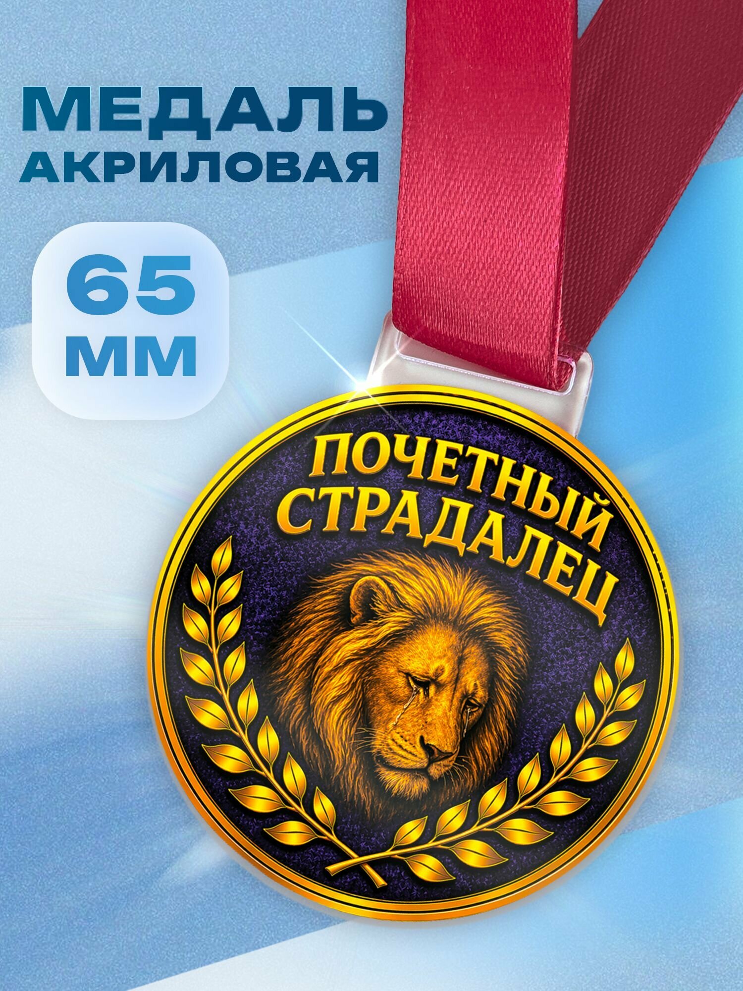 Медаль прикольная Почетный страдалец подарок с юмором