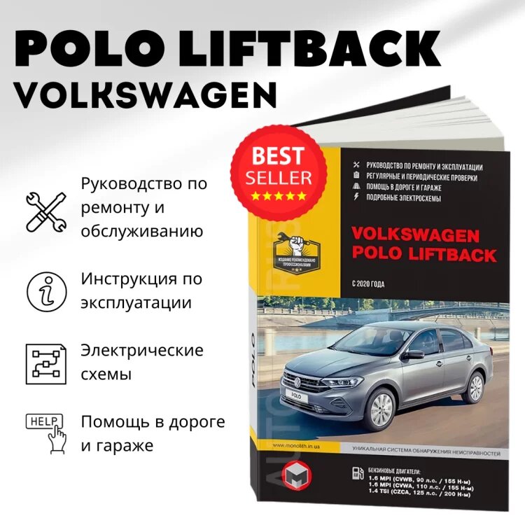 Книга: VOLKSWAGEN POLO LIFTBACK (б) с 2020 г. в. рем, экспл, то