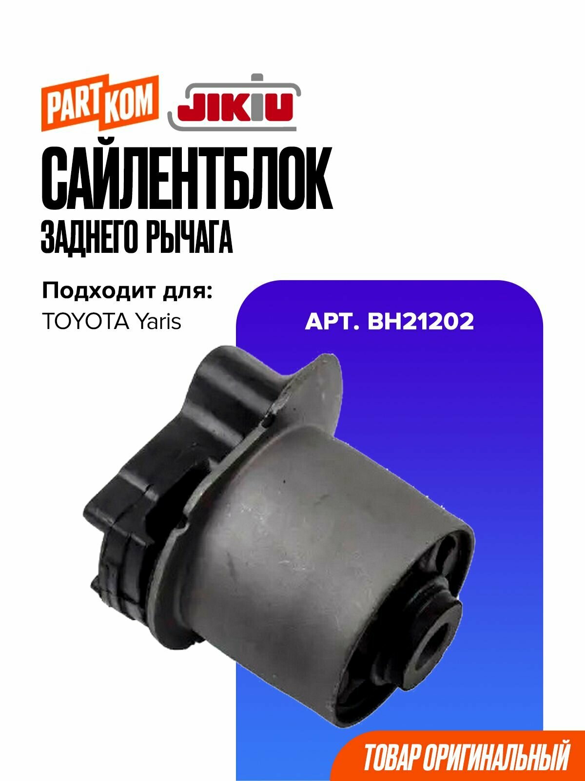 Сайлентблок заднего рычага JIKIU BH21202 для TOYOTA Yaris / Тойота Ярис