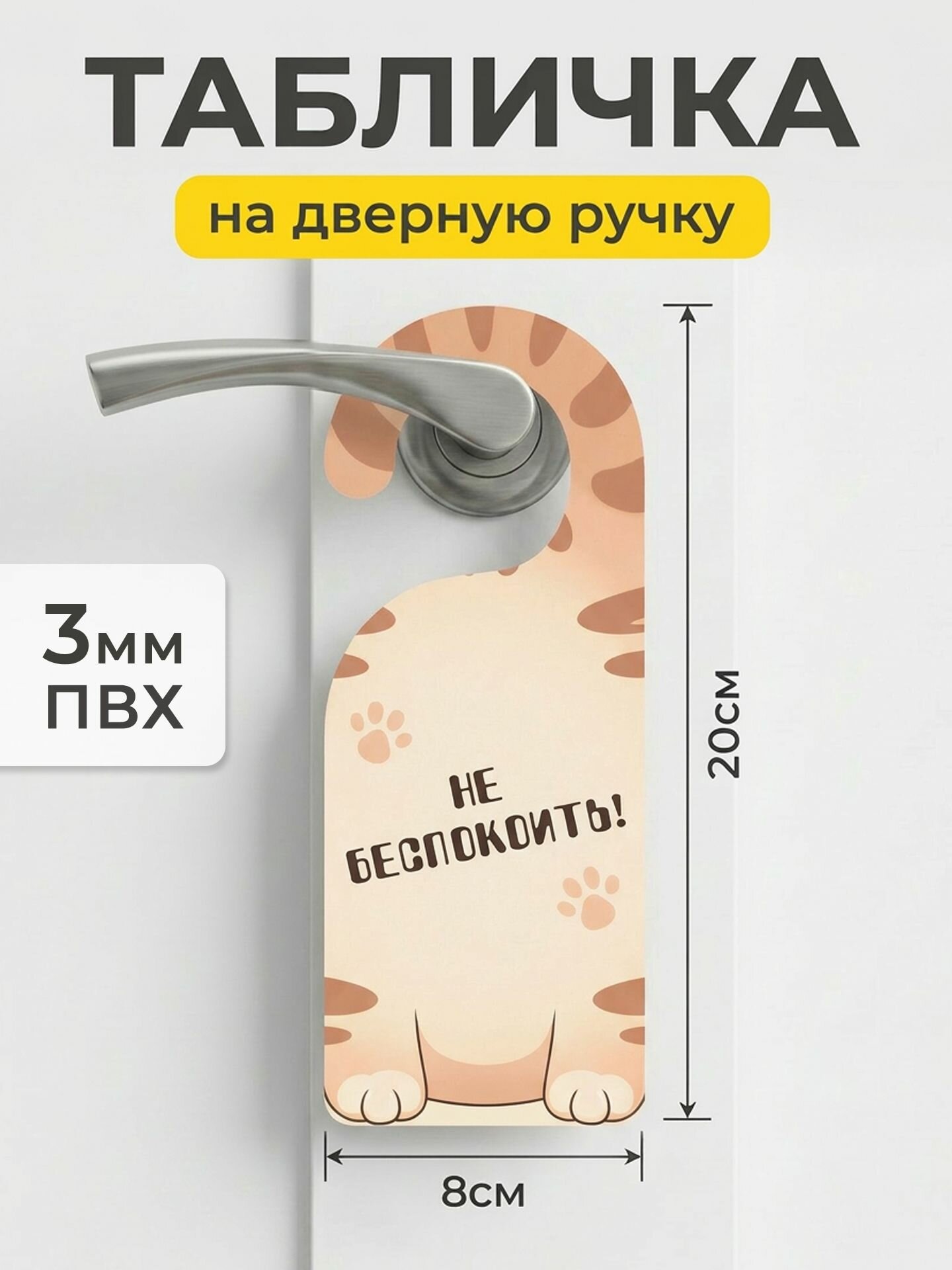 Табличка не беспокоить на дверную ручку ПВХ дорхенгер