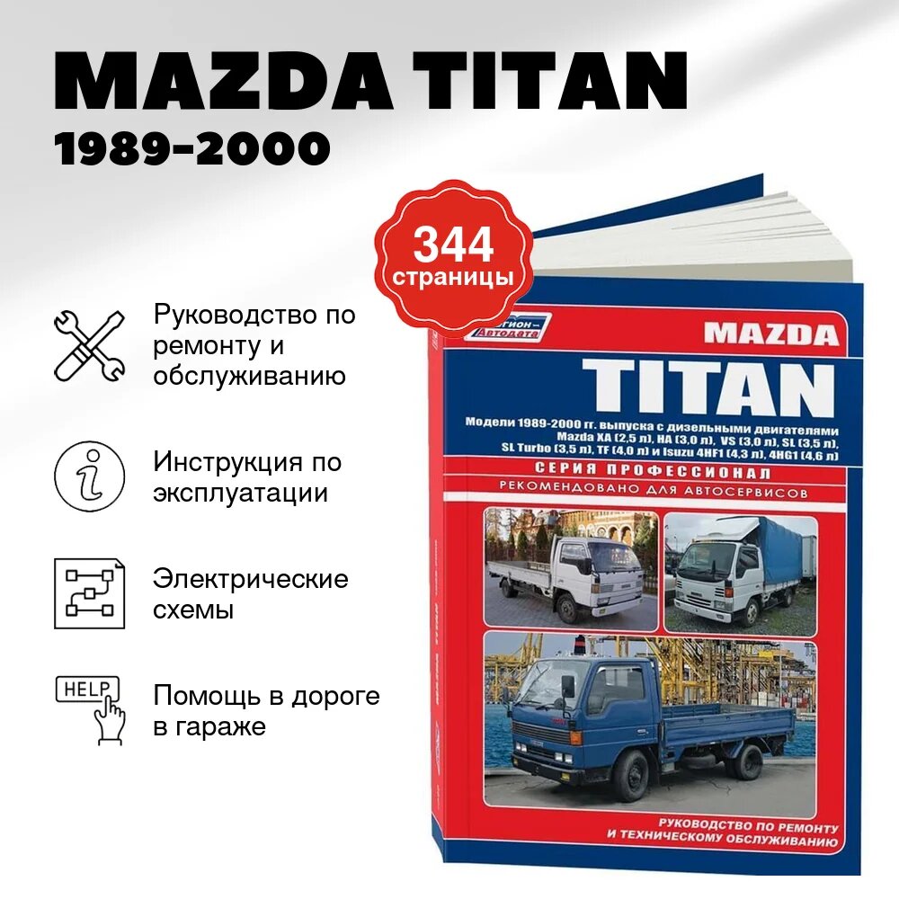 Книга: MAZDA TITAN (д) 1989-2000 г. в, рем, экспл, то, сер. ПРОФ. | Легион-Aвтодата