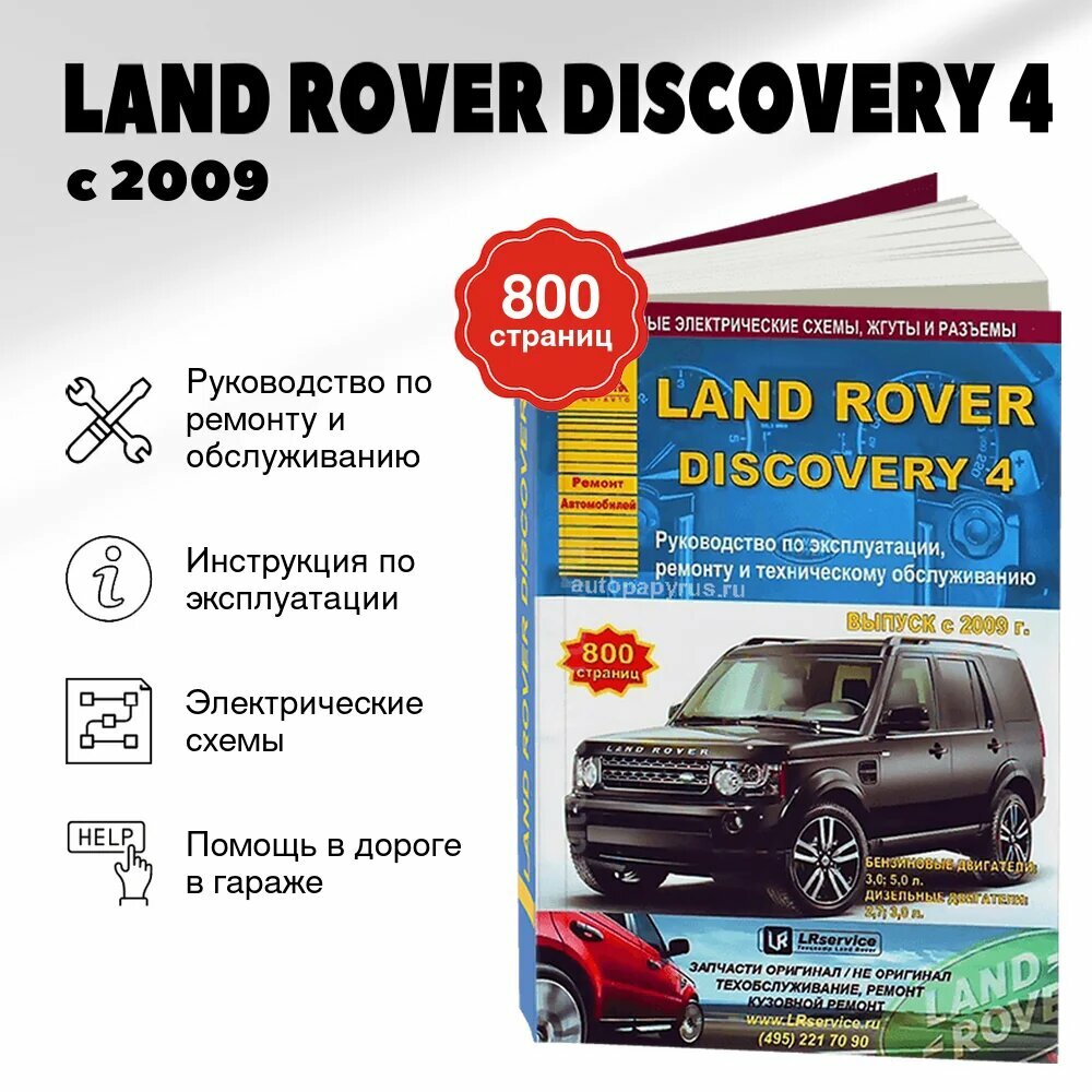Книга: LAND ROVER DISCOVERY 4 (б , д) с 2009 г. в, рем, экспл, то | Арго-Авто