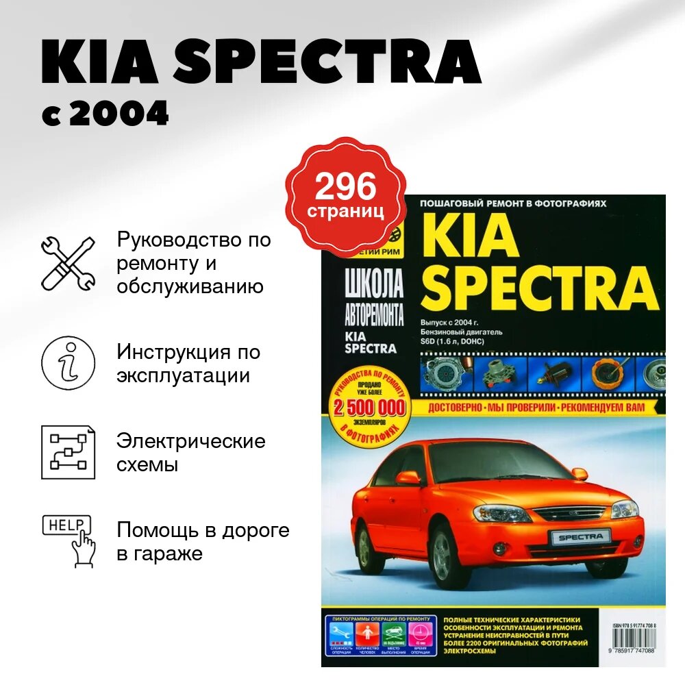 Книга: KIA SPECTRA (б) с 2004 г. в, рем, экспл, то, Ч/Б фото, сер. ШАР | Третий Рим